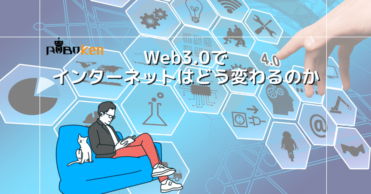 Web3.0でインターネットはどう変わるのか｜roboken