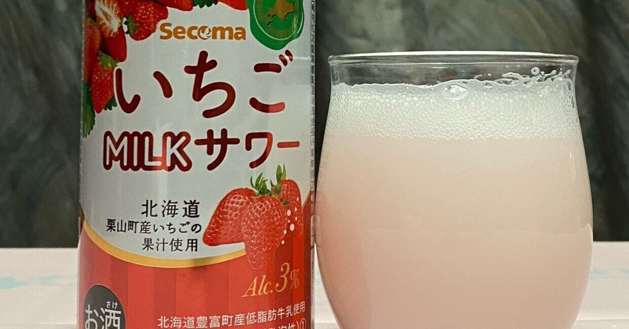 酎ハイレビュー 【セイコーマート】Secoma いちごMILKサワー｜日本ワインカタリスト エジマテツヒコ