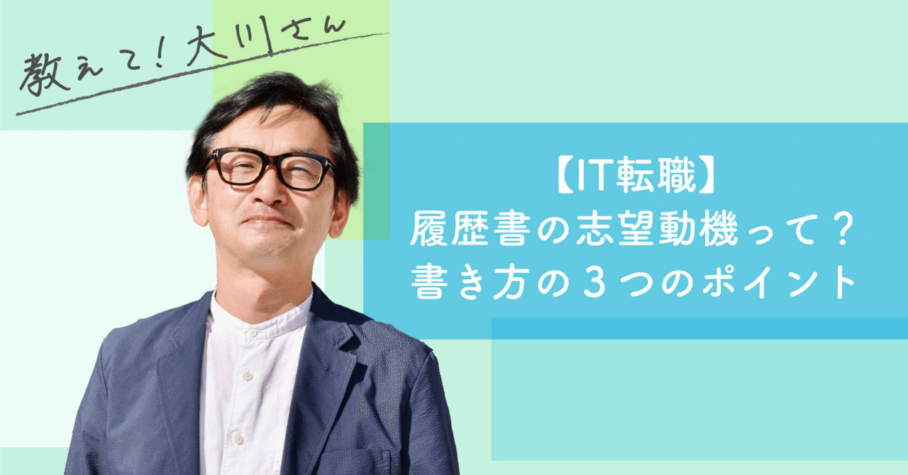 【IT転職】履歴書の志望動機って？書き方の3つのポイント｜教えて！大川さん｜HRtable編集部