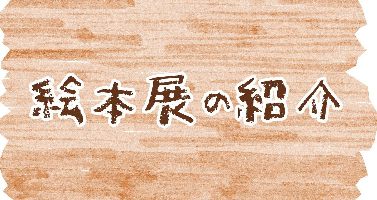 絵本展の紹介｜Chuckle（チャックル）店長｜note