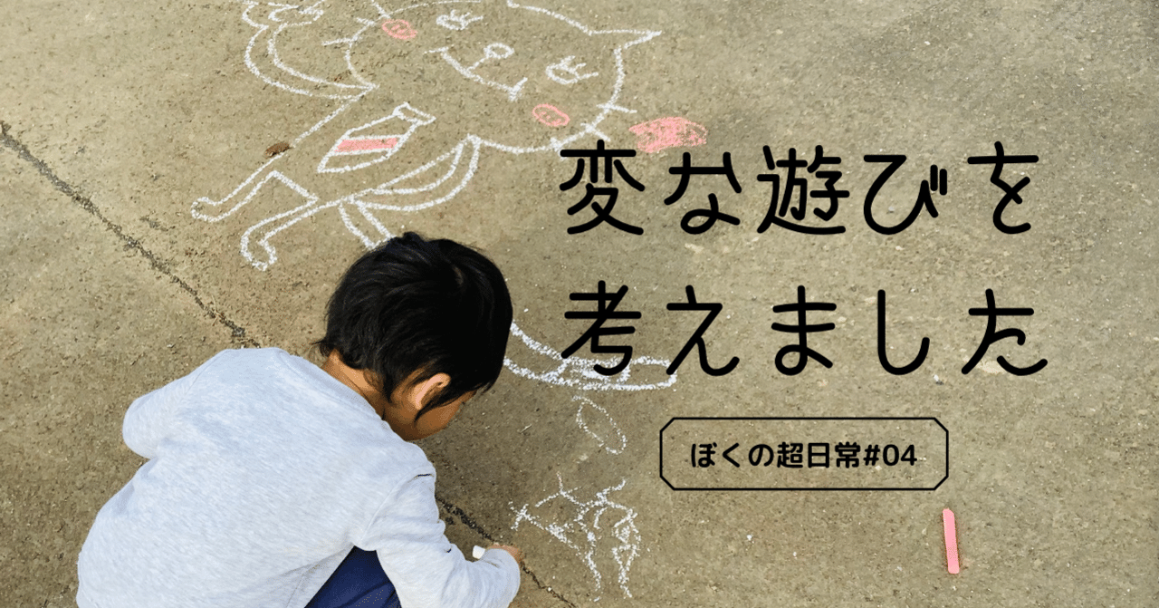 【ぼくの超日常#04】変な遊びを考えました｜ぢぇぃ｜note