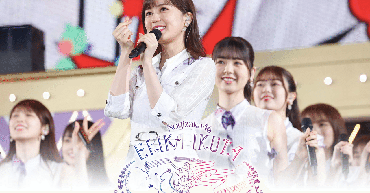 生田絵梨花さんの卒業ライブに参加しました。｜和田己生（Wada Kio）