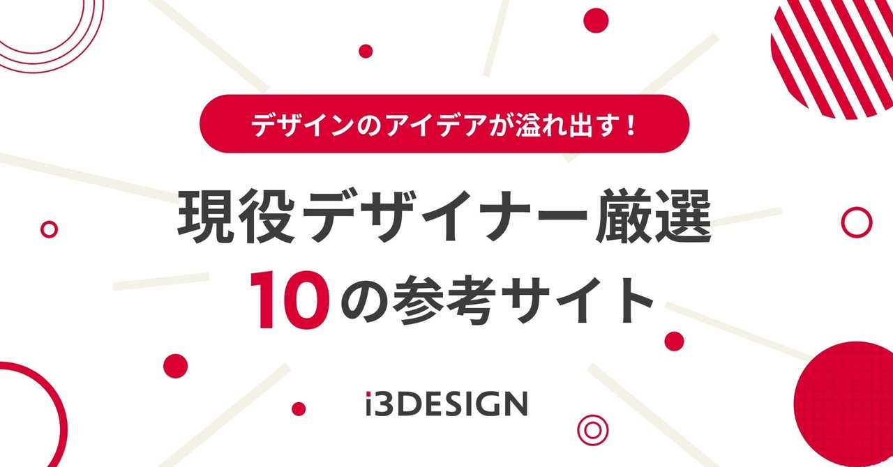 デザインのアイデアが溢れ出す！現役デザイナー厳選10の参考サイト｜i3DESIGN Designers