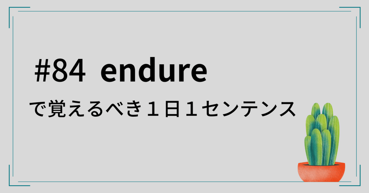 #84 endure で覚えるべき1日1センテンス｜Fuji「だれでもMBA English」日本生まれ日本育ちのあなたのための英語講師