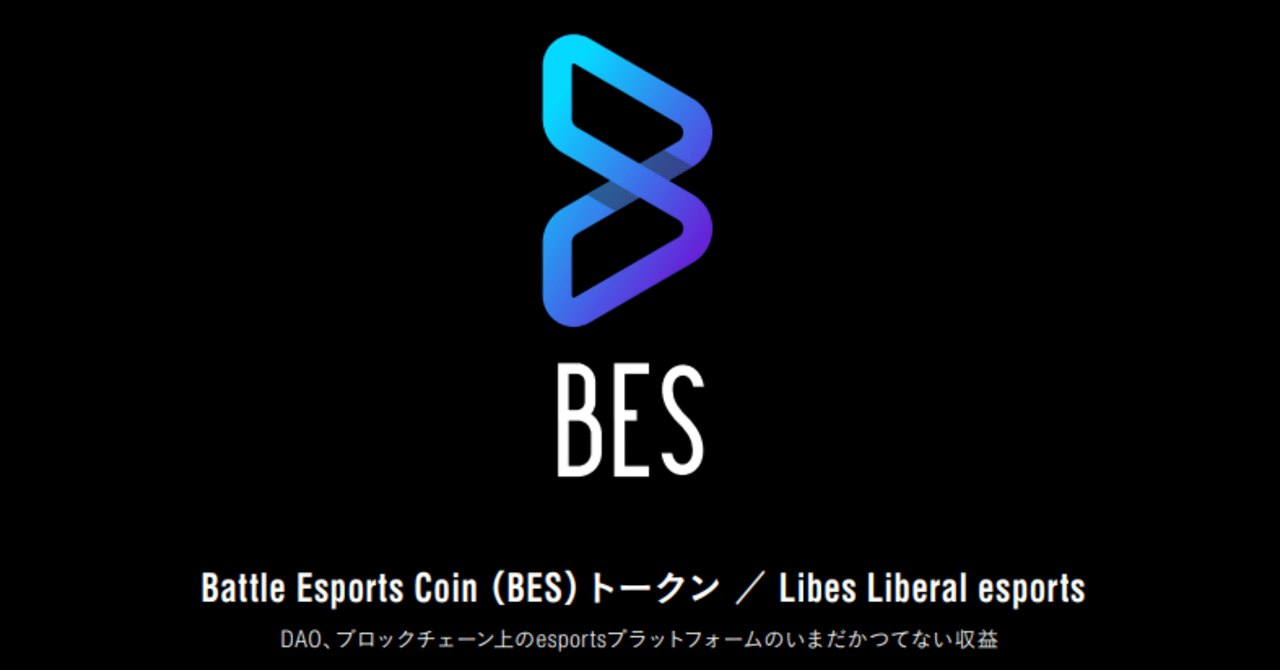 【Libes × BESトークン】xBESって何？仮想通貨に詳しい人ほどLibesに注目するワケ。｜日刊仮想通貨