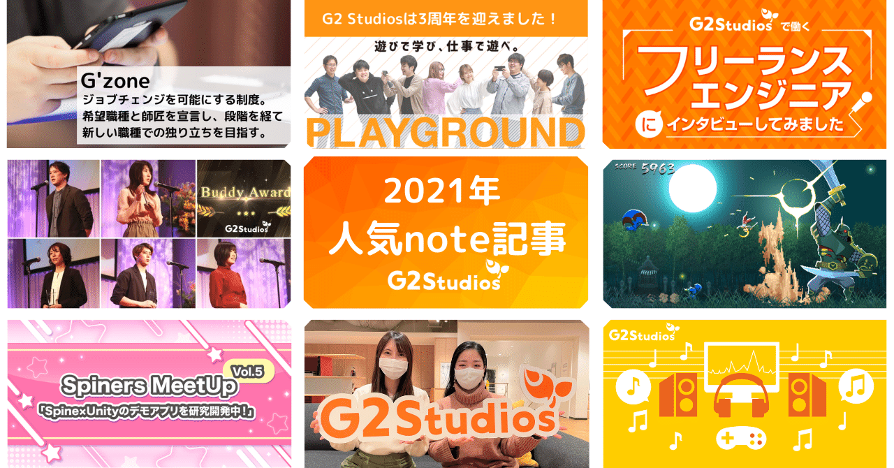 G2 Studiosの社風や制度、採用・研修、研究開発について、2021年の発信記事をまとめてみました｜G2 Studios株式会社