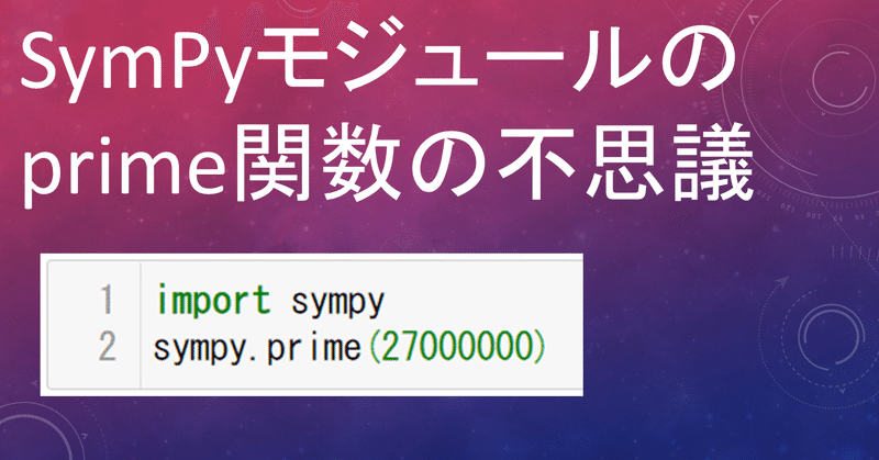 SymPyモジュールのprime関数の不思議｜Pythonic HighSchool