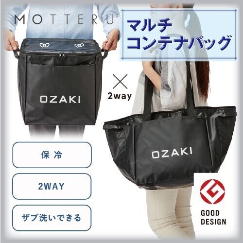 2021年度グッドデザイン賞受賞！BOX型とトート型の2WAYに変形可能な大容量保冷バッグ『MOTTERUマルチコンテナバッグ』｜ozakico｜note