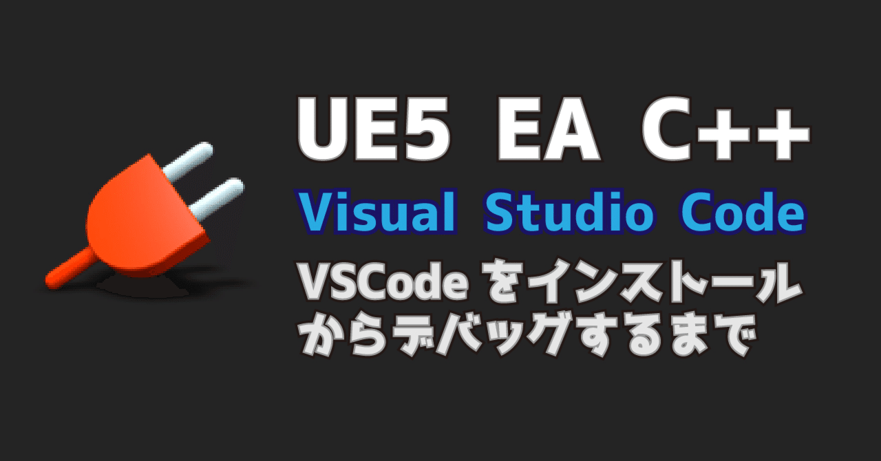 UE5EA C++ ～Visual Studio Codeをインストールをデバッグするまで～｜ポジTA