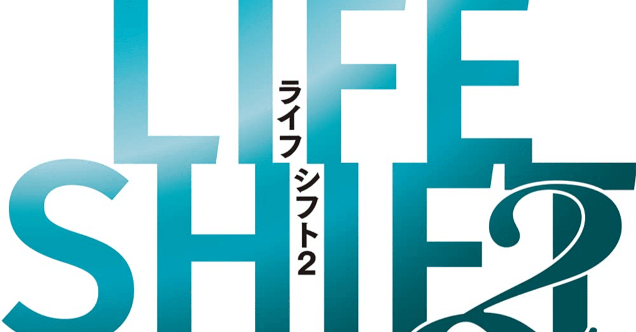 100年時代に備えてみる ーLife Shift 2を読んだ感想ー｜しんどー