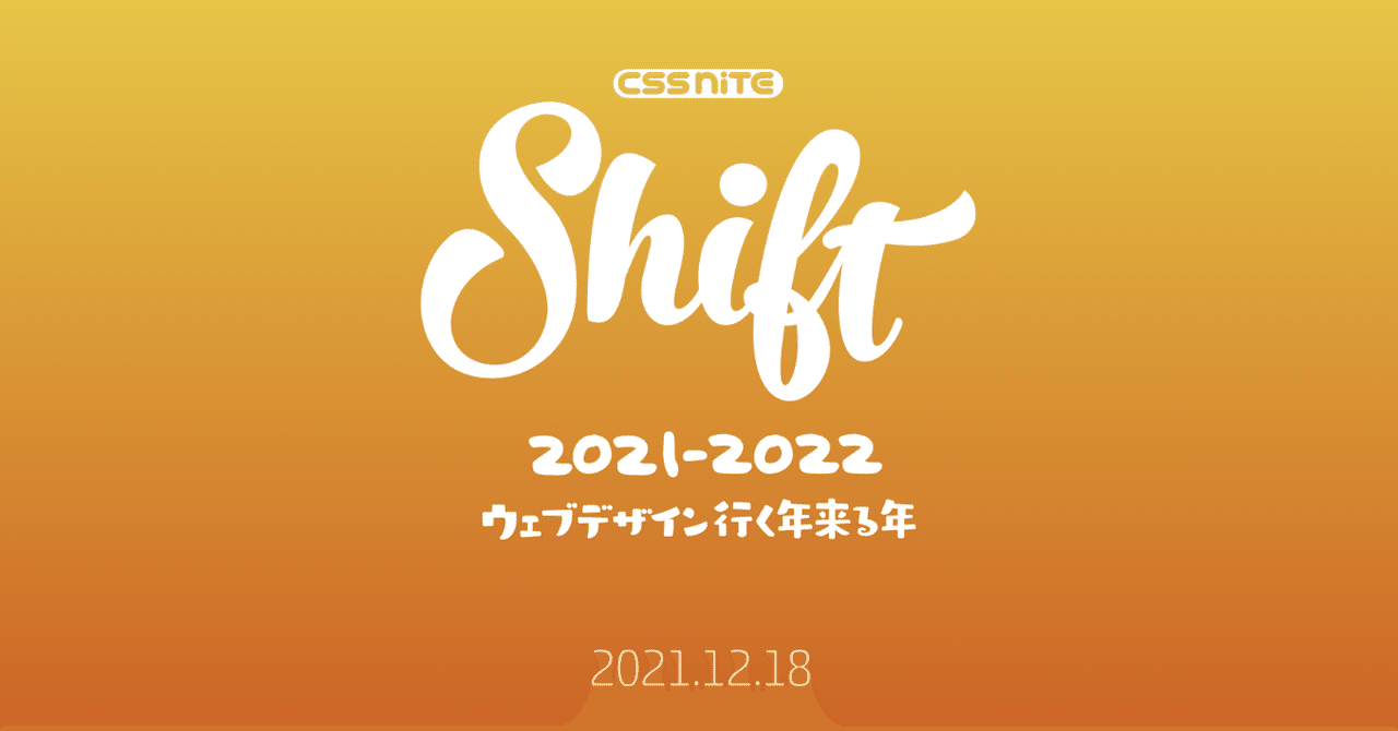 CSS Nite Shift15｜CSS Nite｜note