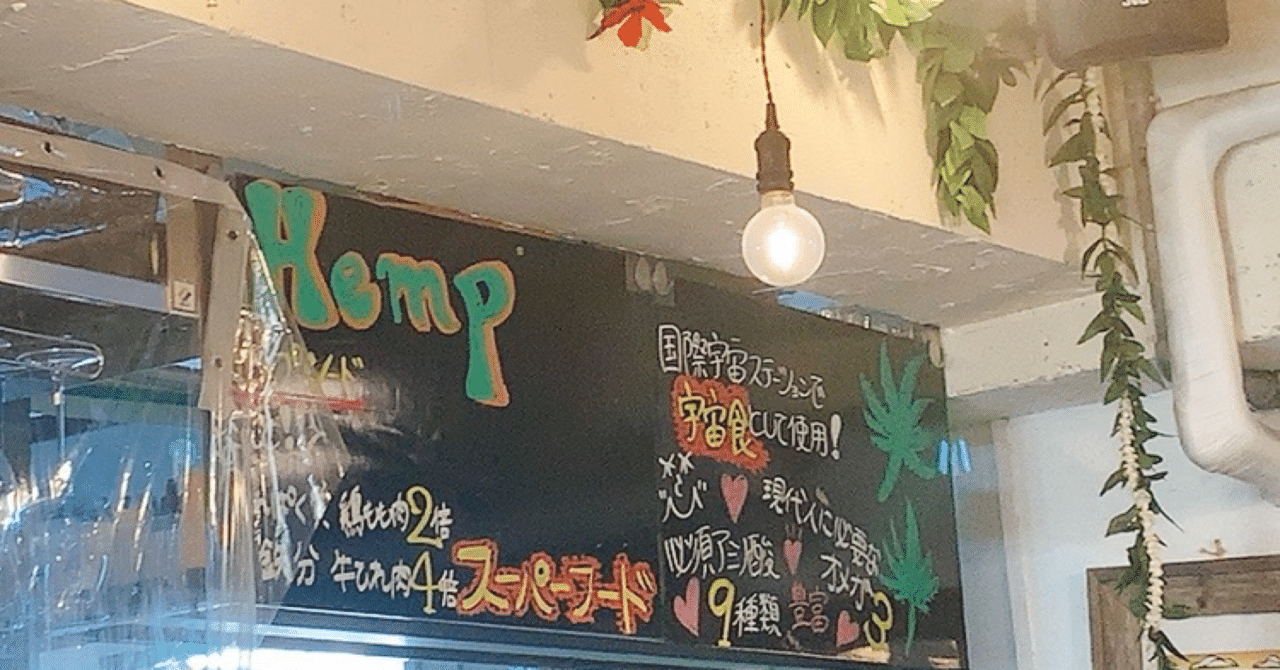 スーパーフード HEMPを使用したメニューを楽しめる！“HEMP CAFE TOKYO”｜𝕐𝕦𝕞𝕚𓍯 | アラサー女子のゆるライフ𓐍𓈒