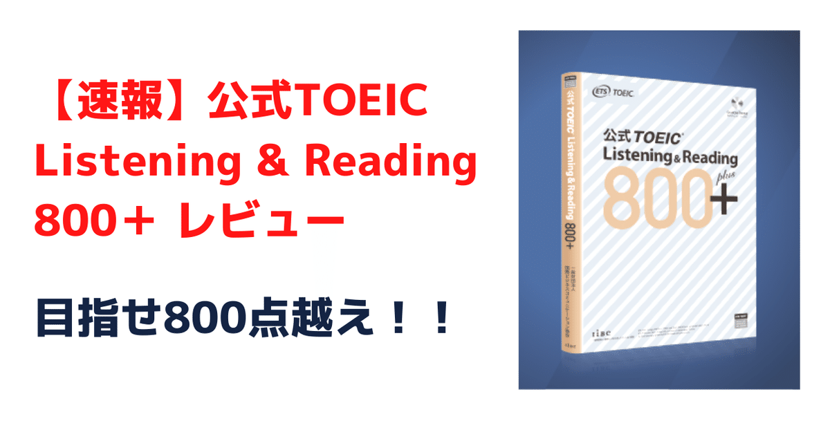 【速報】公式TOEIC Listening & Reading 800＋レビュー｜くにしー【セカンドTOEICパートナー】