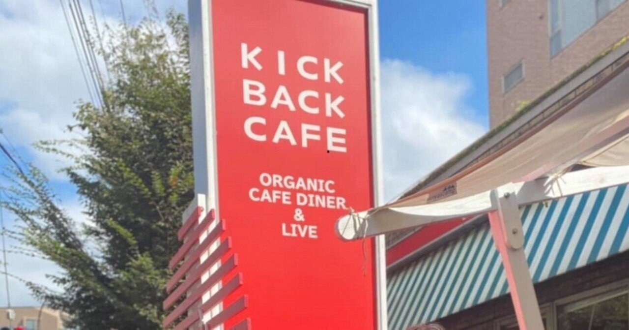 令和の仲人：Party at KICK BACK CAFE開催のお知らせ｜令和の仲人