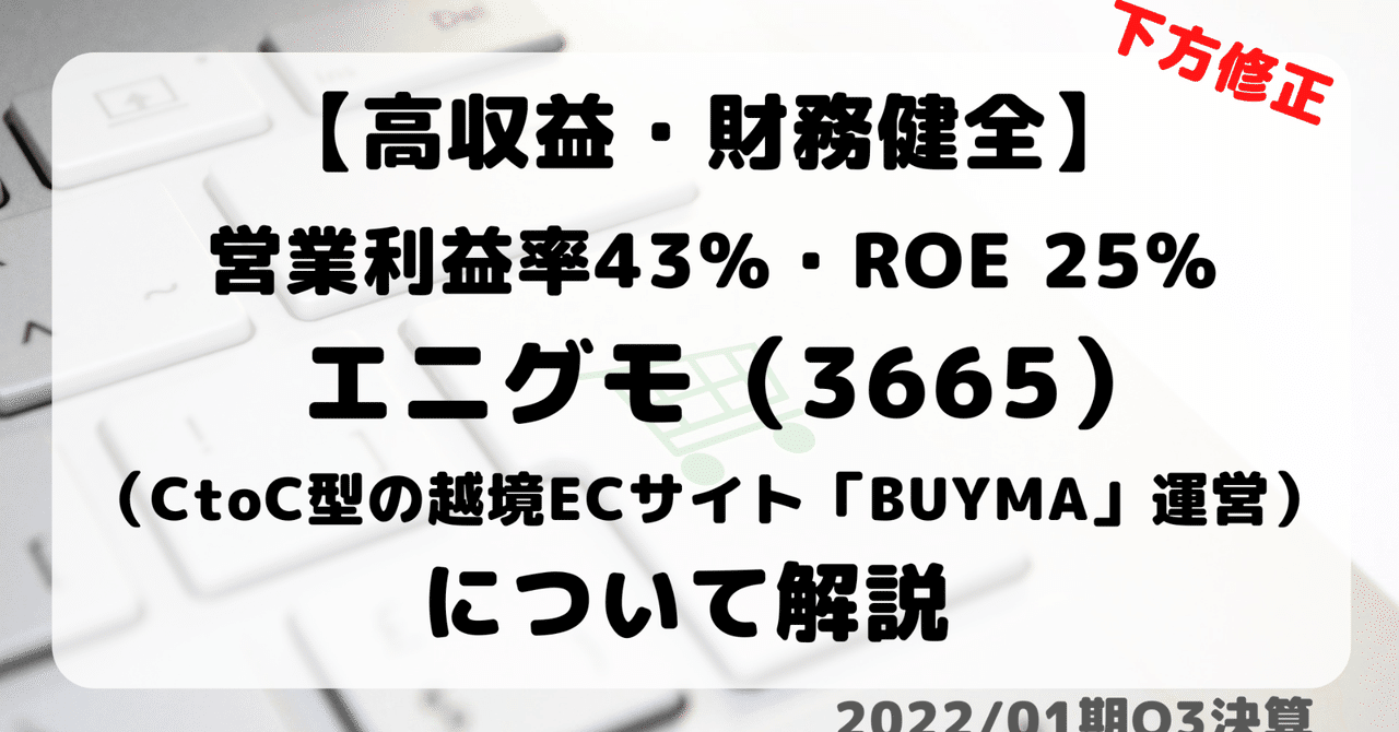 【企業分析】営業利益率43%・ROE58%｜CtoC型の越境ECサイト「BUYMA」運営のエニグモ（3665）について解説！｜yan｜note