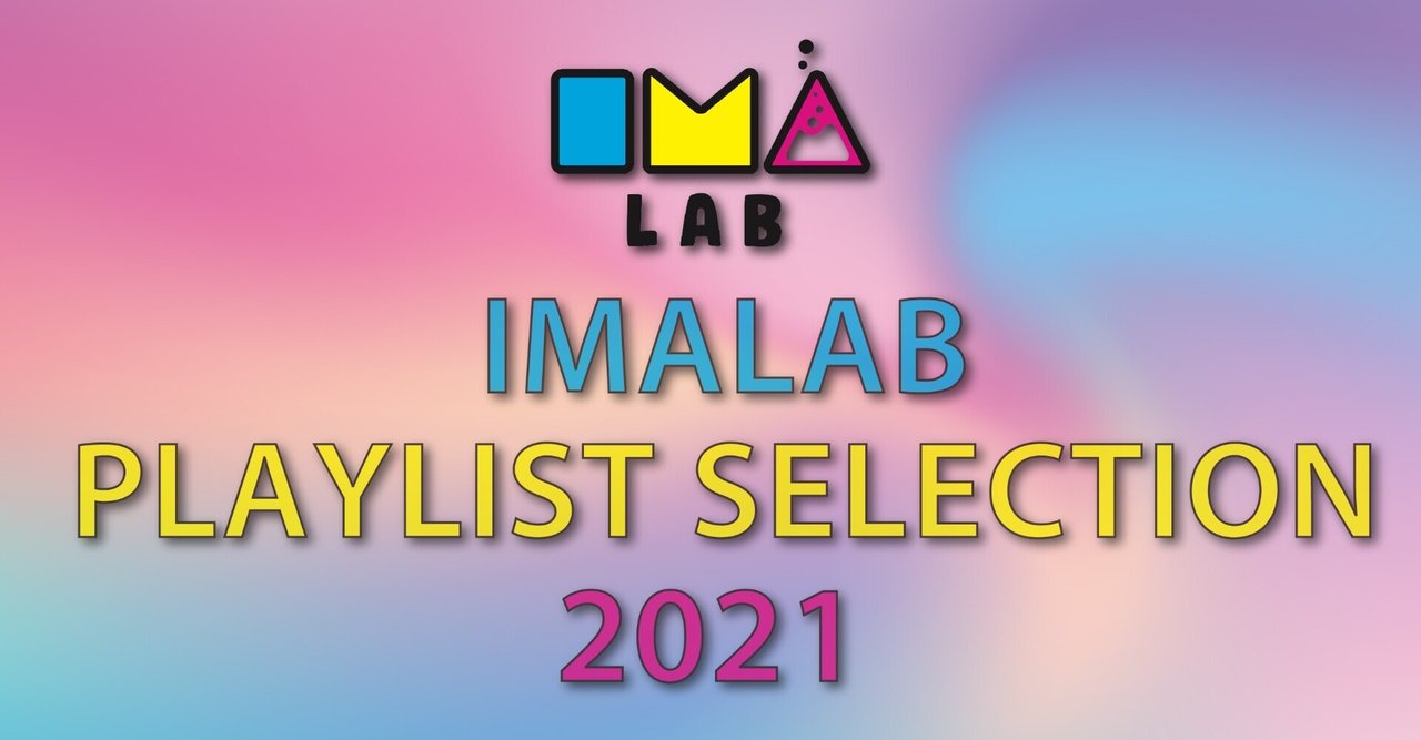 IMALAB PLAYLIST SELECTION 2021｜IMALAB 新人アーティスト発信プロジェクト｜note
