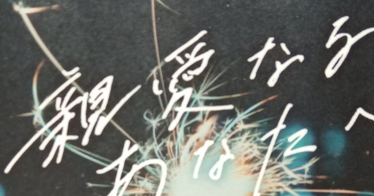 【読書】カンザキイオリ『親愛なるあなたへ』｜小清水志織