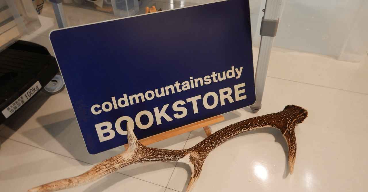 本のイベント、自分的これから。｜coldmountainstudy・鳥越将路