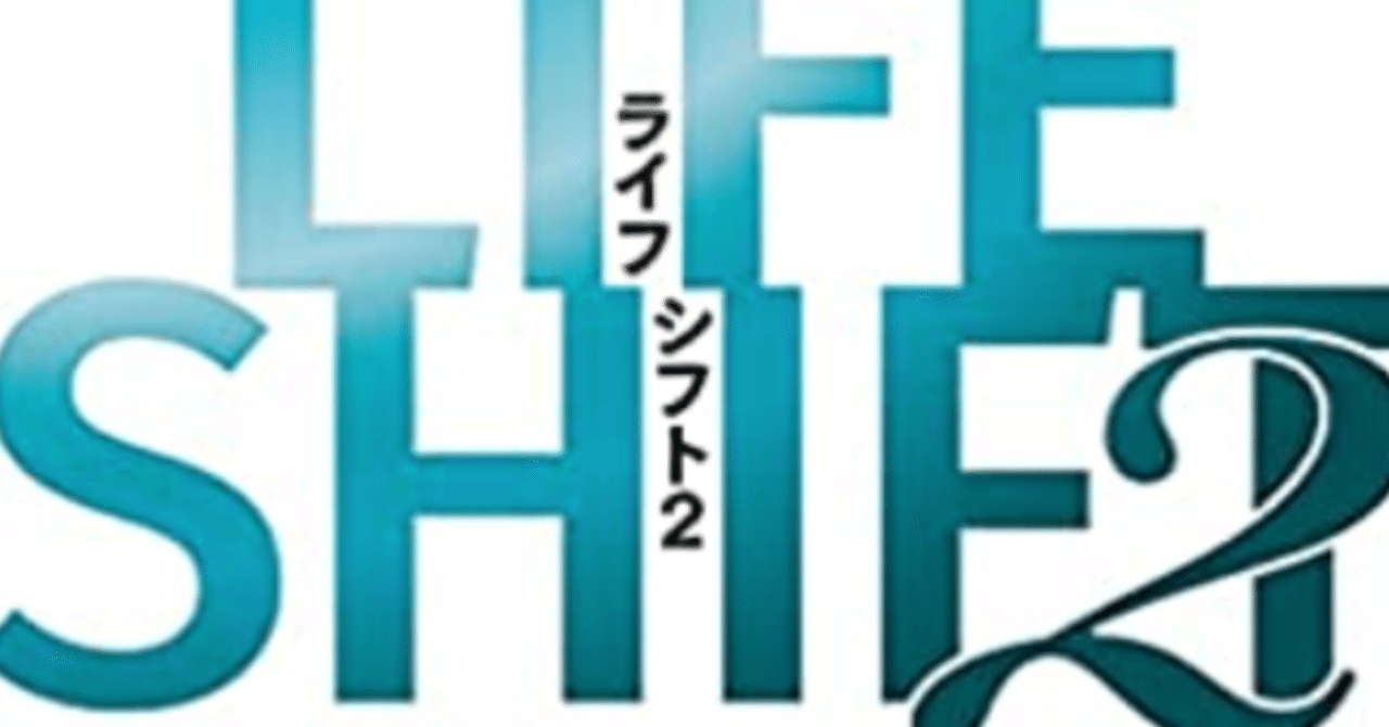 LIFE SHIFT 2: 100年時代の行動戦略【Summarize book】｜本要約せんせー