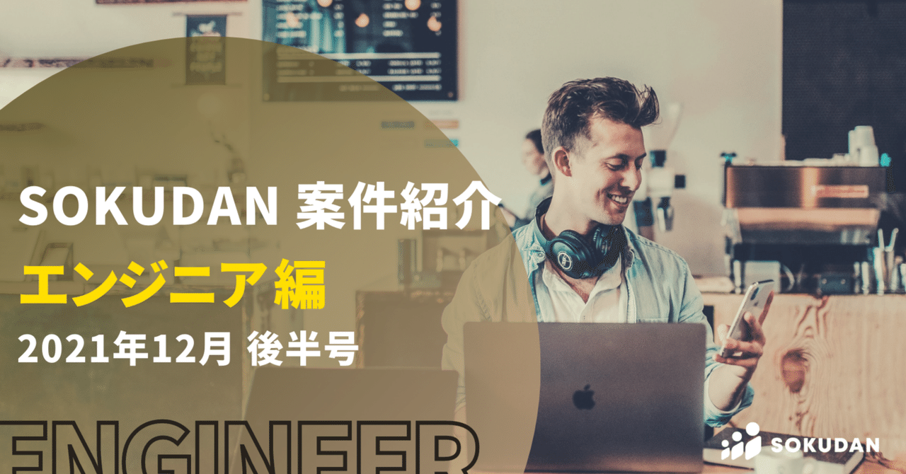 ＜12月後半＞SOKUDAN案件のご紹介＠エンジニア特集｜SOKUDAN（最速の複業マッチング）