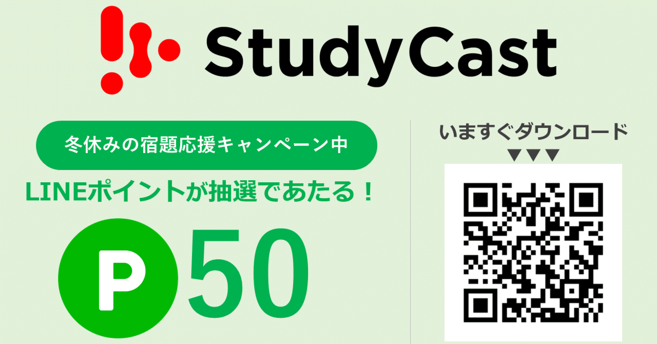 冬休みの宿題応援キャンペーン開催！スタキャスで冬休みの宿題に取り組もう!｜StudyCast_Office60