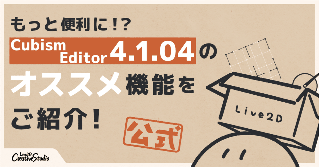 もっと便利に！？ Cubism Editor 4.1.04のオススメ機能をご紹介！｜Live2D公式