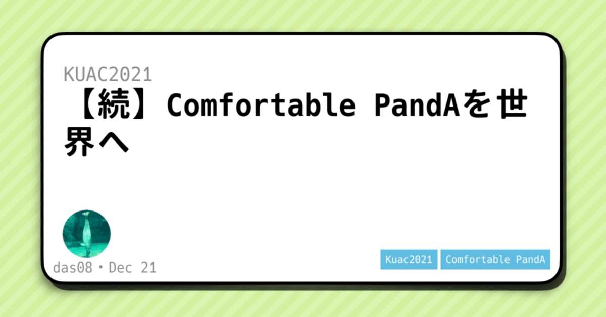 【続】Comfortable PandAを世界へ｜das08