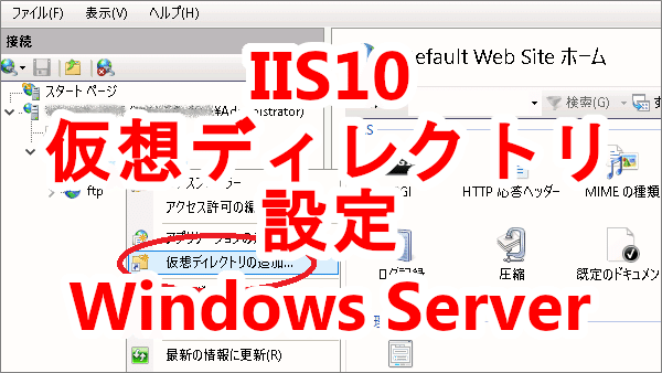 Windows Server 2016のIIS10に仮想ディレクトリを設定する方法をブログに書きました。 『IIS10に仮想ディレクトリを設定する – Windows Server 2016 ...