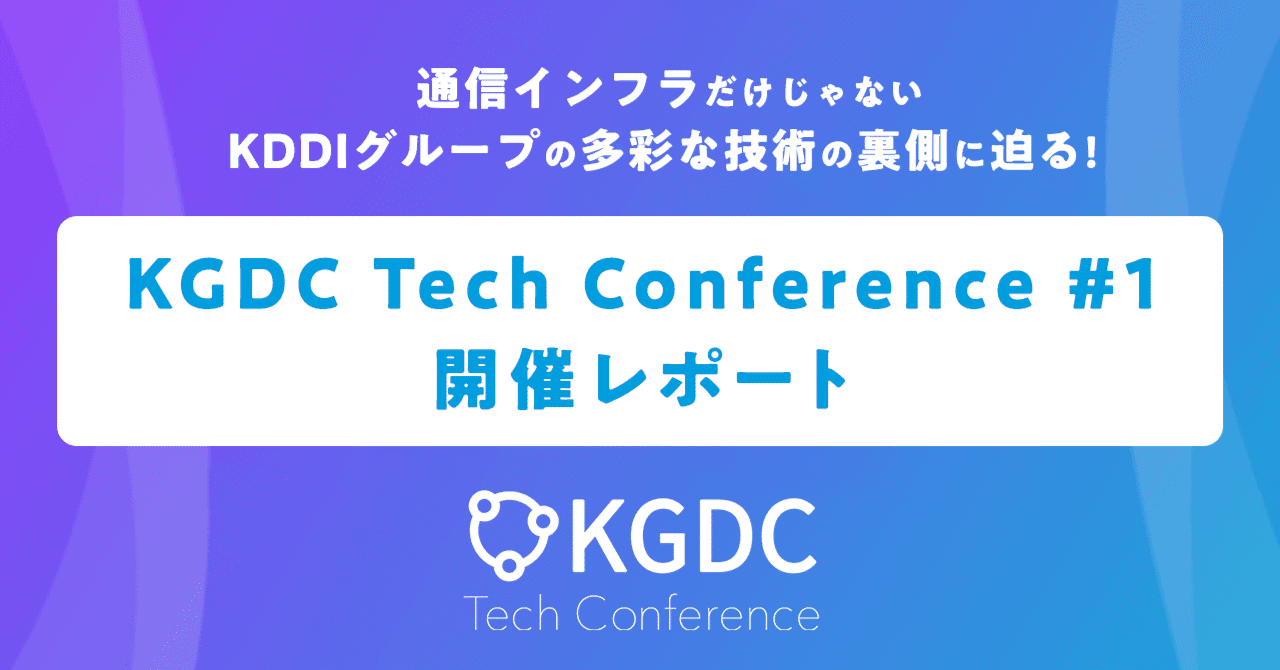 通信インフラだけじゃないKDDIグループの多彩な技術の裏側に迫る！「KGDC Tech Conference #1」開催レポート｜Supership社内報 - SUPER STORIES
