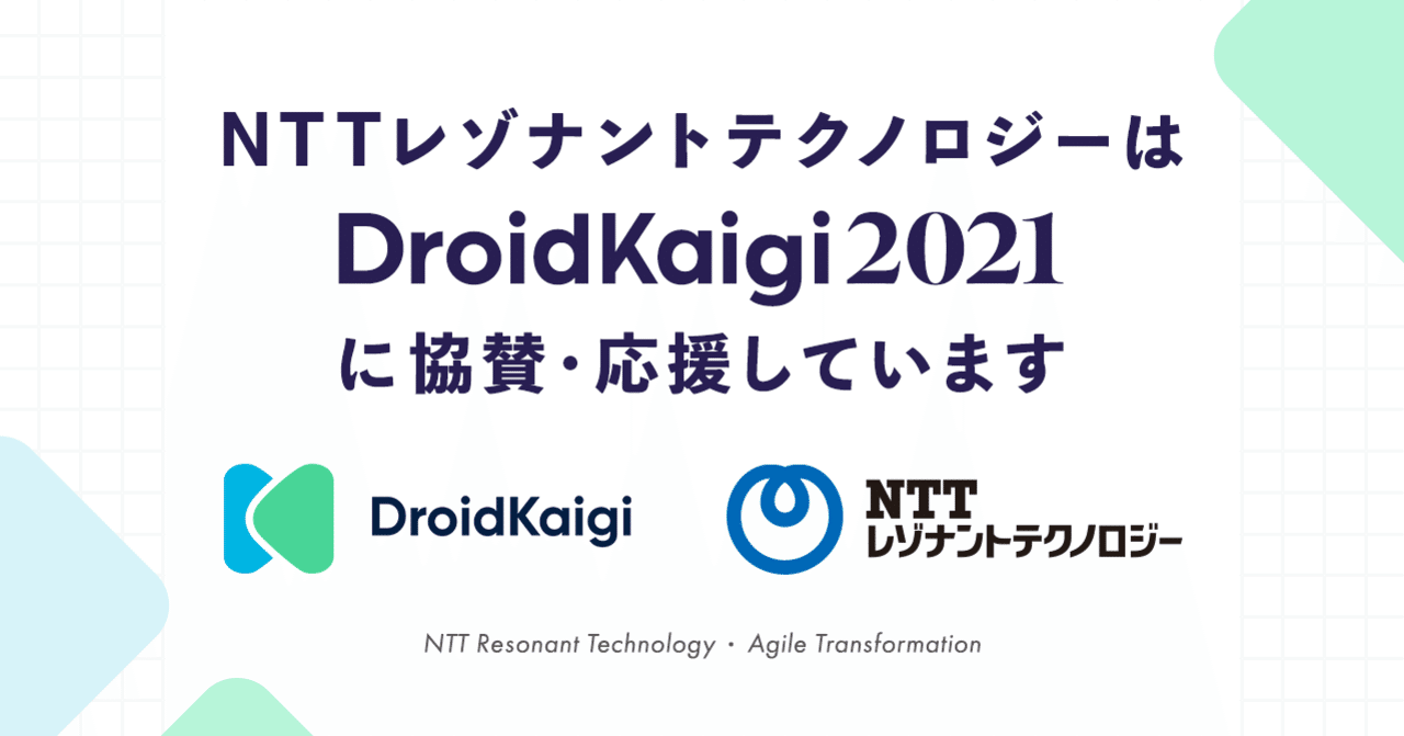 NTTレゾナントテクノロジーはDroidKaigi 2021に協賛・応援しています｜NTT Resonant Technology｜note