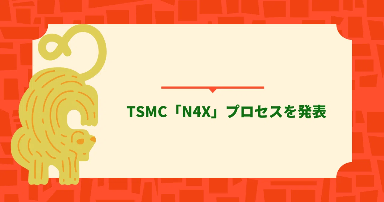🟩TSMC「N4X」プロセスを発表｜あさって 電子立国日本の半導体