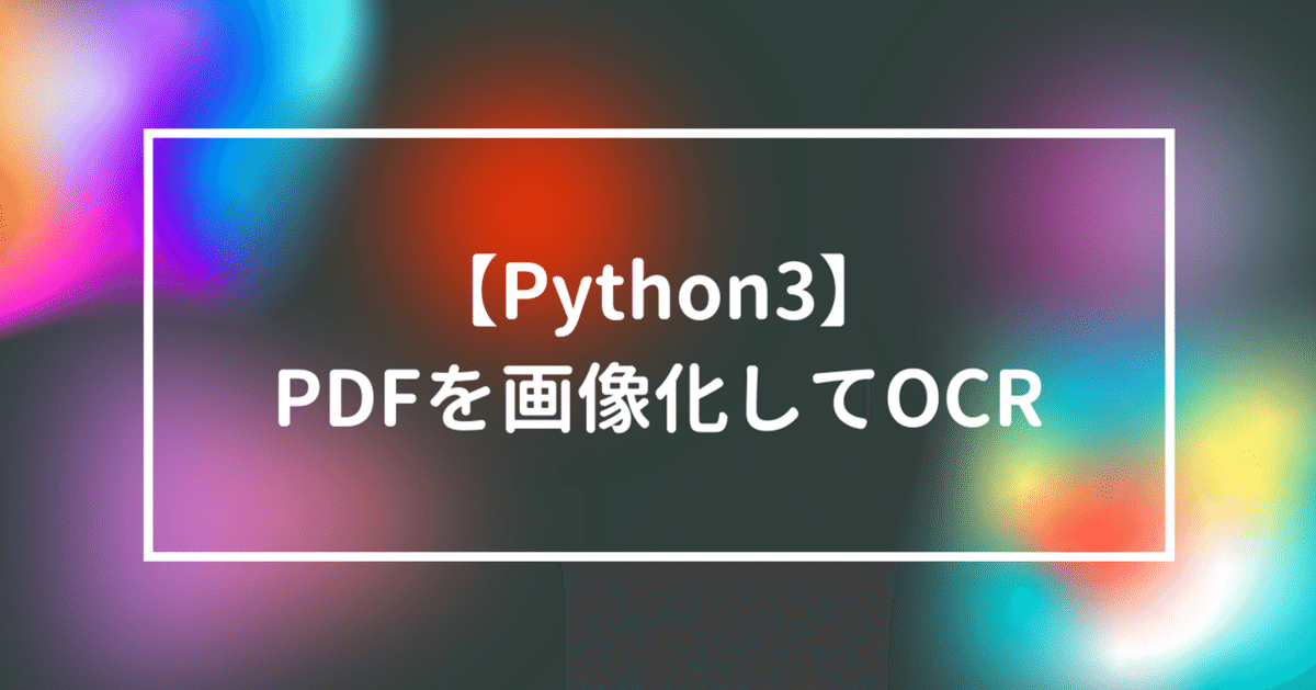 【Python3となかまたち】PDFを画像化してOCR｜yucco