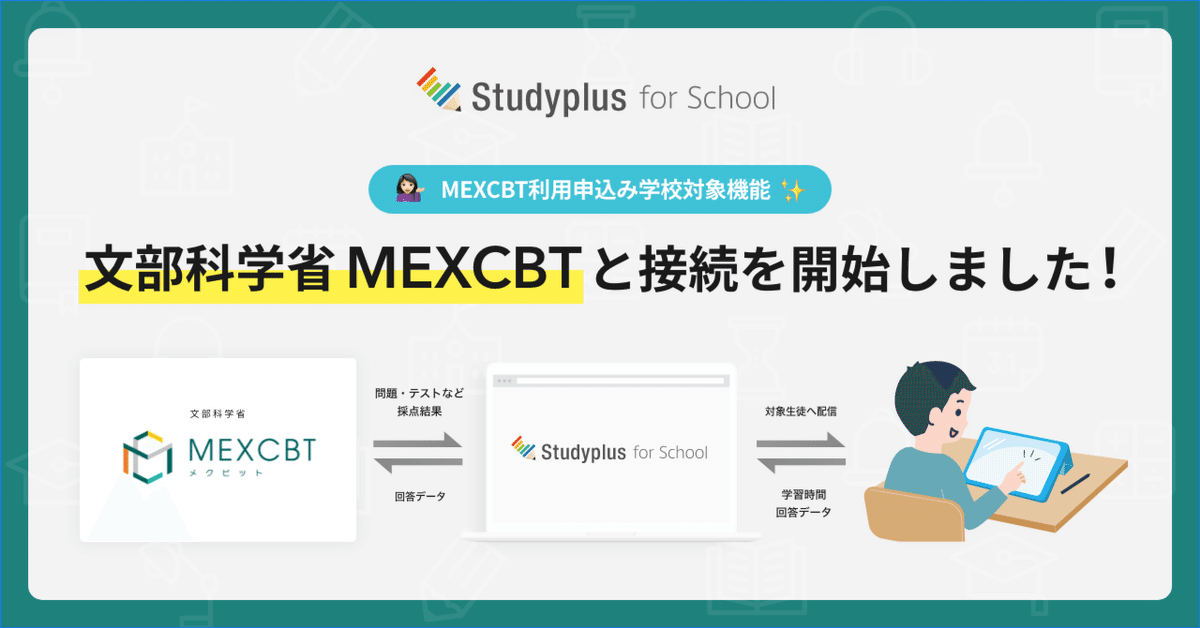【MEXCBT申込学校対象】学習eポータルStudyplus for Schoolと文部科学省MEXCBTの接続を開始しました ｜【公式】Studyplus for School マガジン