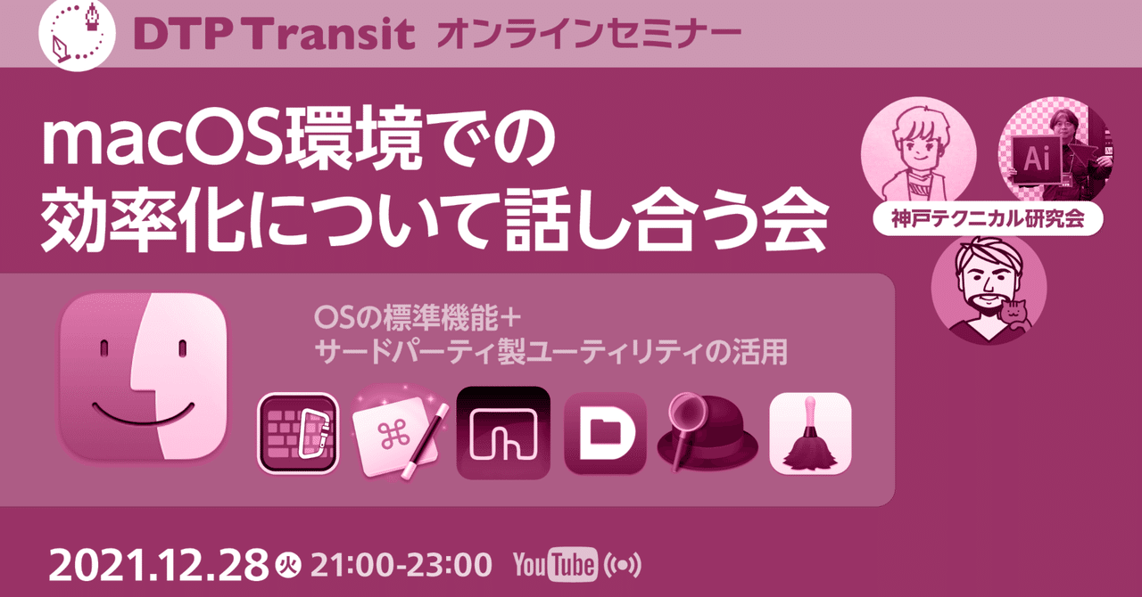 macOS環境での効率化について話し合う会｜DTP Transit 別館
