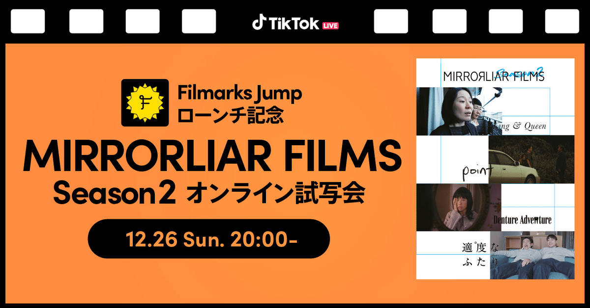 TikTok、Filmarks Jumpのローンチを記念して、TikTok特別先行公開となる「MIRRORLIAR FILMS Season2」オンライン試写会を開催！｜TikTok ...