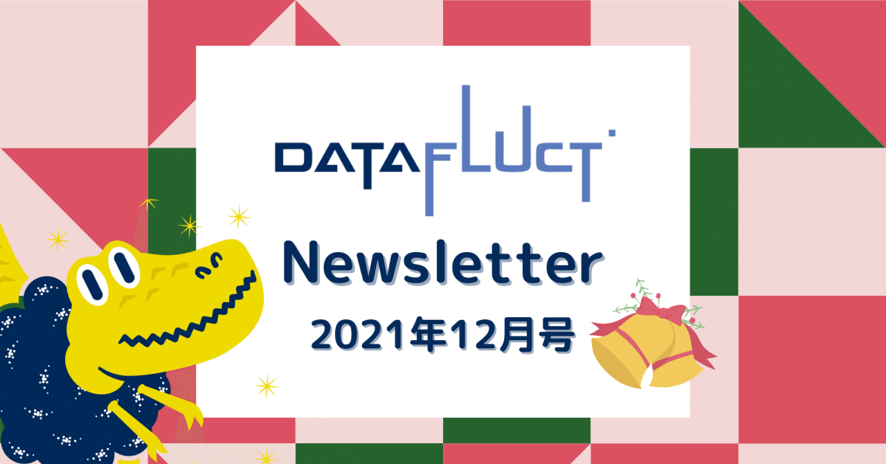 DATAFLUCT ニュースレター【2021年12月号】｜DATAFLUCT