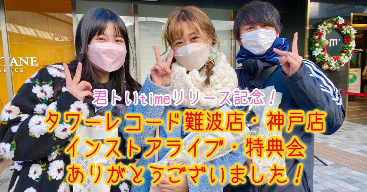 【ライブレポート】タワーレコード難波店・神戸店インストアライブありがとうございました🌟｜半熟BLOOD｜note