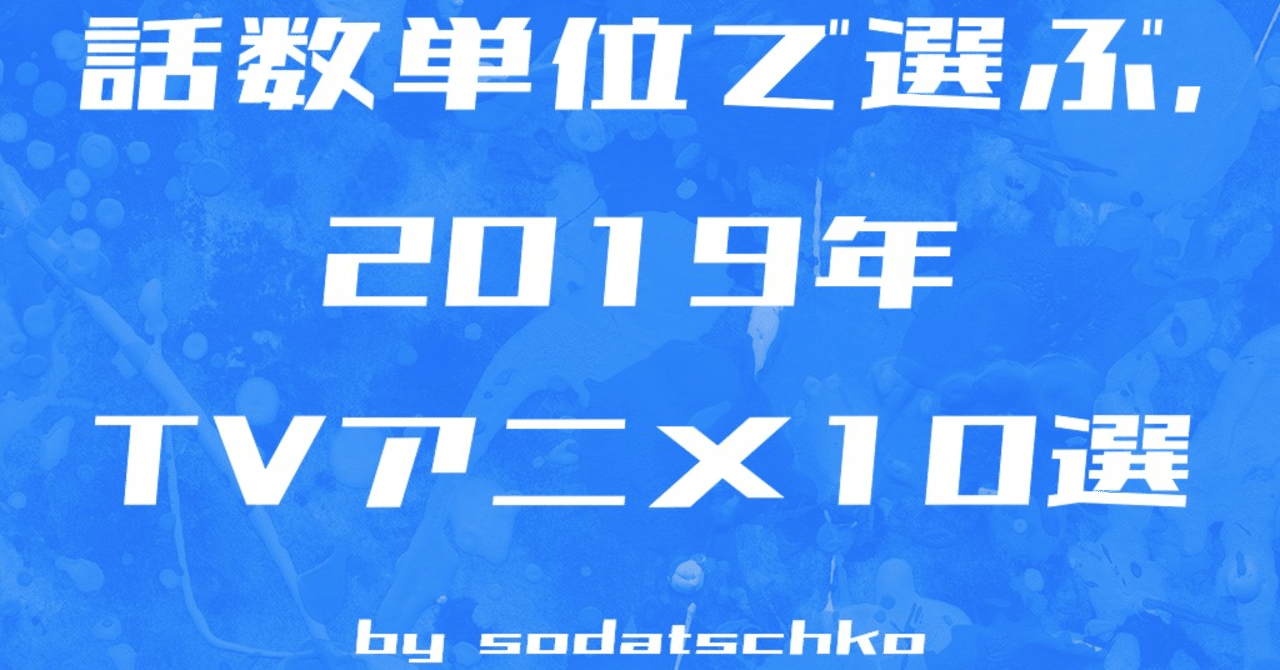 話数単位で選ぶ、2019年TVアニメ10選｜sodatschko