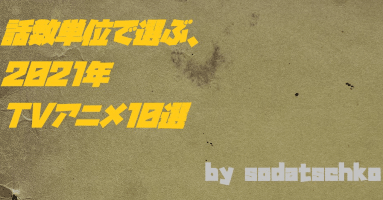 話数単位で選ぶ、2021年TVアニメ10選｜sodatschko｜note