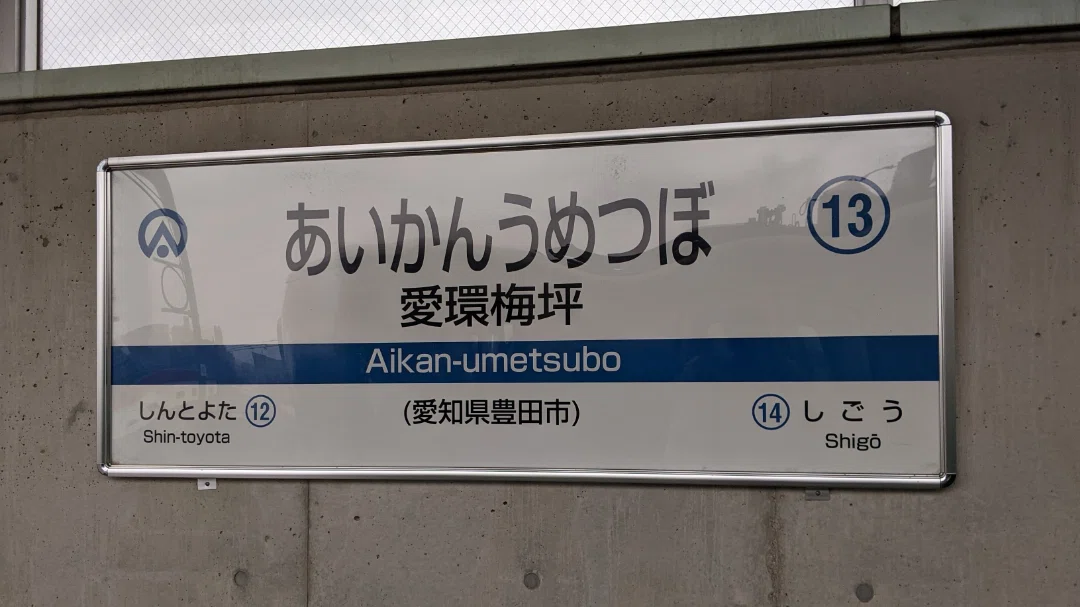 SOSU STATION (Aichi Loop Railway)｜SOSULover(NumberMania)
