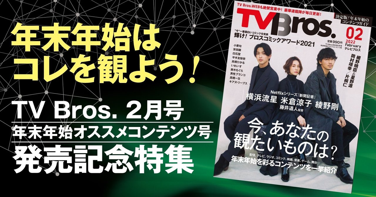 年越しのおともに1冊いかがでしょう TV Bros.2022年2月号本日発売！｜TV Bros. ( テレビブロス )｜note