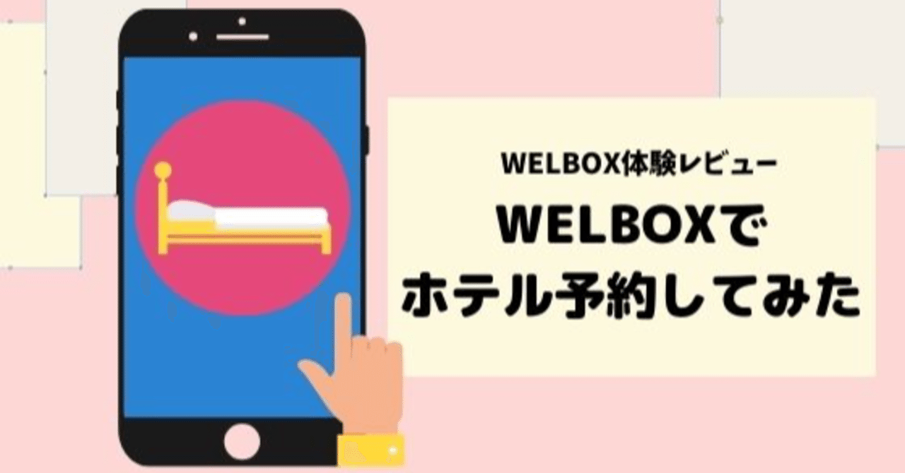 シンプルで使いやすい！WELBOXでホテルを予約してみた～WELBOXで宿予約レビュー｜フリパラ（フリーランス協会公式note）