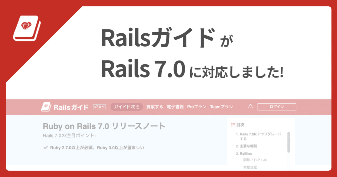 📕 Railsガイドが Rails 7.0 に対応｜YassLab 株式会社