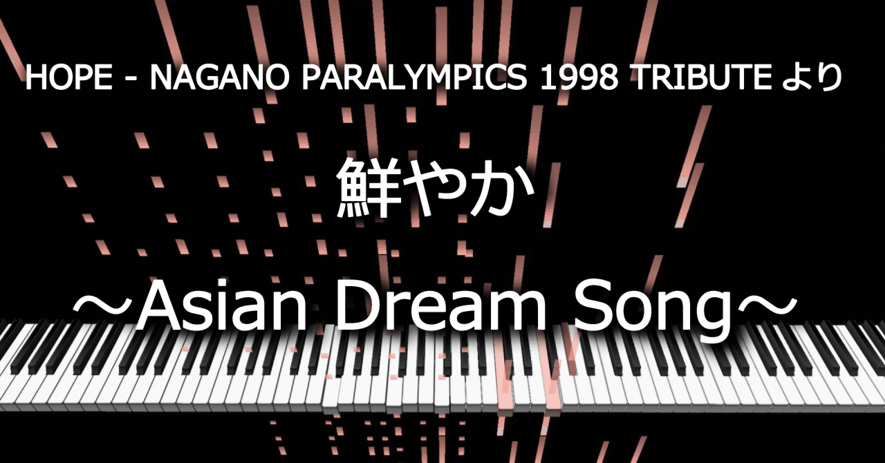 「鮮やか 〜Asian Dream Song〜」のDAWによる再現｜Hideaki Kishimoto