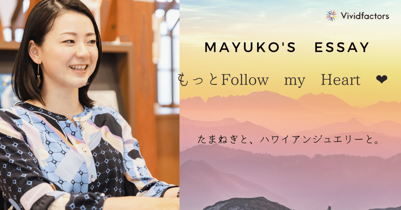 Mayuko's essay もっとFollow my Heart ｜中井 茉由子｜エグゼクティブコーチ