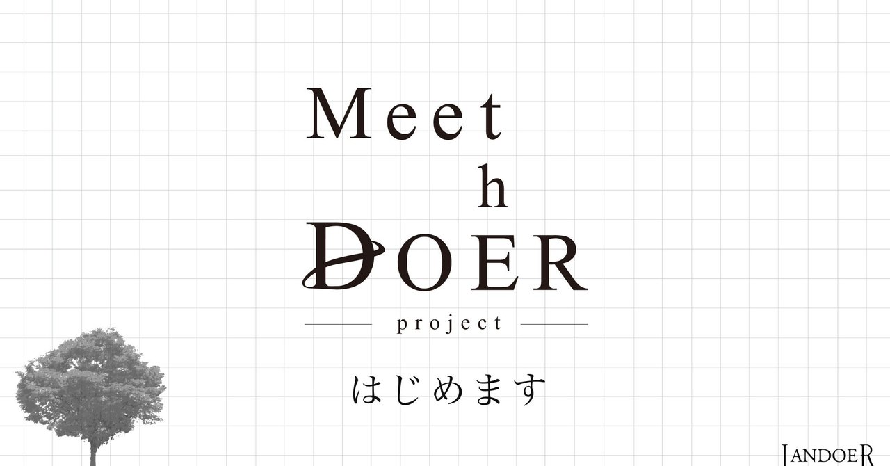【Meet the DOER project】はじめます｜株式会社LANDOER