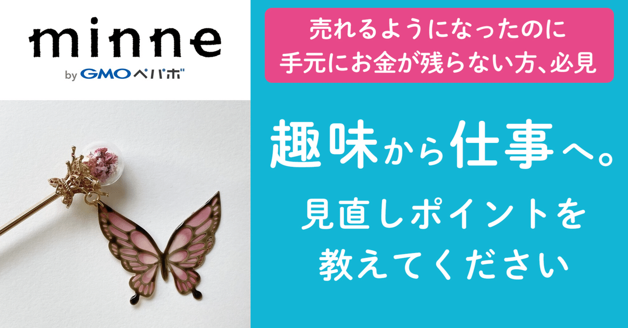 質問128「趣味から仕事へ。見直しポイント教えてください」ハンドメイド作家・ブランドのお悩み相談（#おはよう！minneLAB）｜minne（GMOペパボ株式会社）