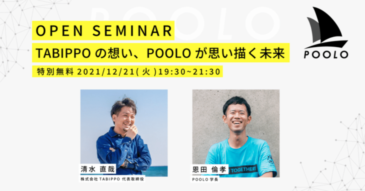 TABIPPOの想い、POOLOが思い描く未来【POOLO OPEN SEMINARレポート】｜TABIPPO｜note