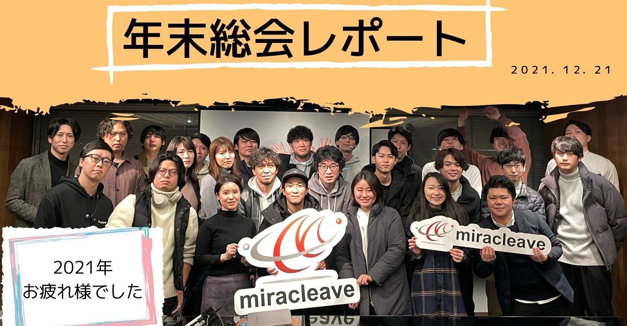 miracleave ～2021年末総会～｜miracleave株式会社