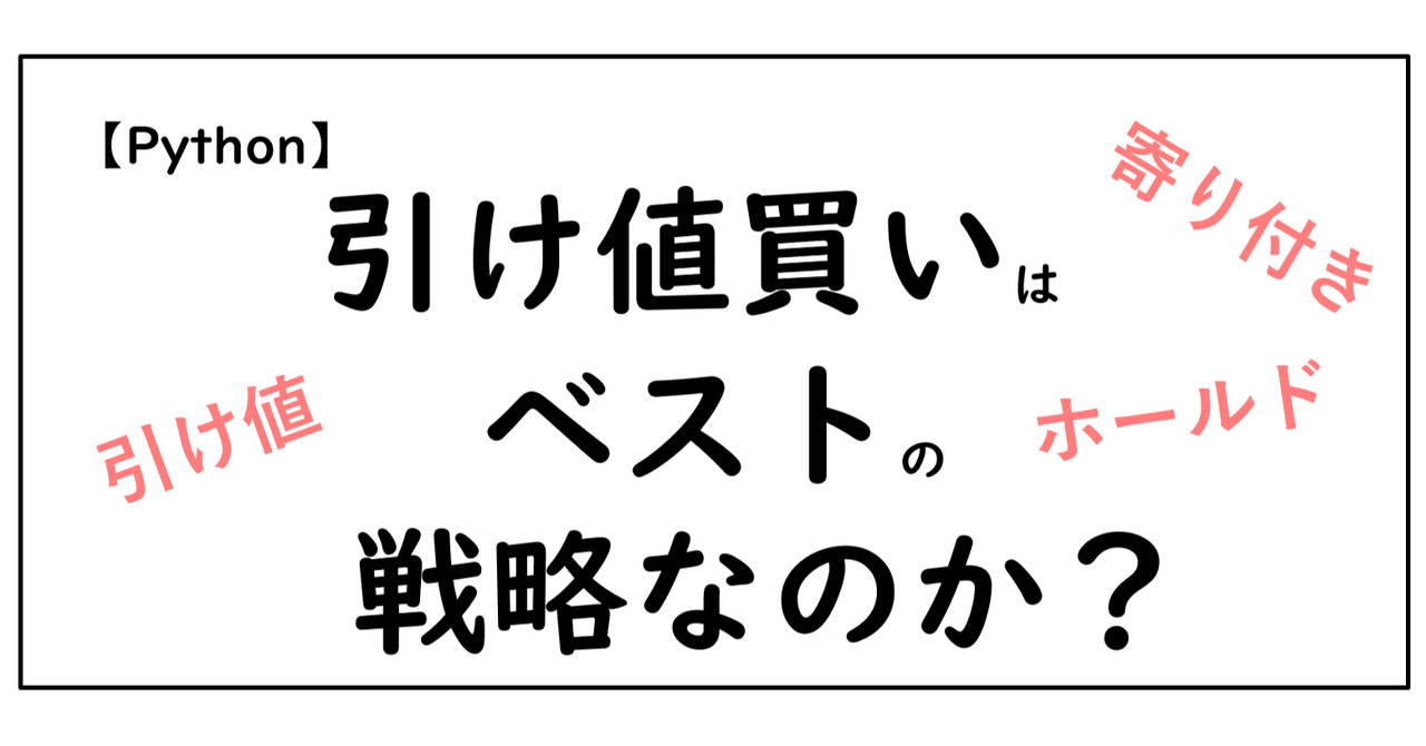 引け値買いはベストの戦略なのか？｜Hippen(米国株,python)｜note